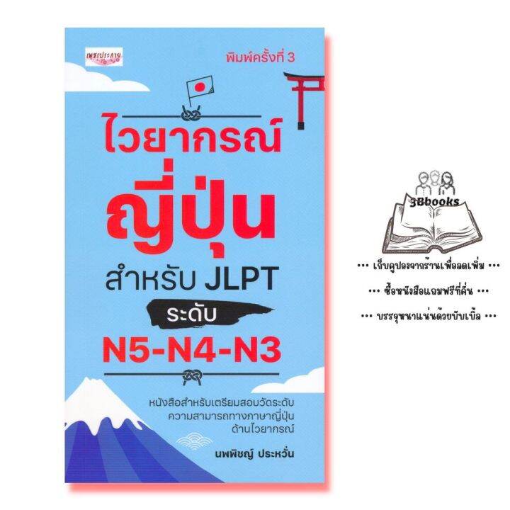 หนังสือ ไวยากรณ์ญี่ปุ่น สำหรับ JLPT ระดับ N5-N4-N3 : การใช้ภาษาญี่ปุ่น ภาษาญี่ปุ่น คู่มือสอบวัด ...
