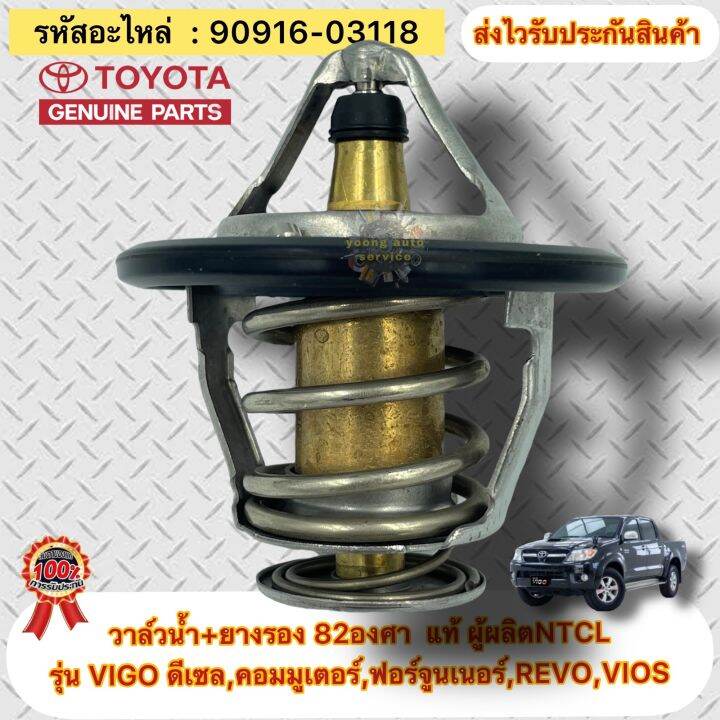 วาล์วน้ำ+ยางรอง 82องศา แท้ ยี่ห้อรถTOYOTA รุ่น VIGO ดีเซล,คอมมูเตอร์ ...