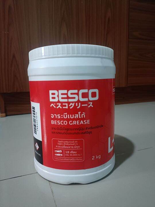 จารบี เบสโก้ BESCO Grease-L3 ขนาด2Kg. แท้ศูนย์อีซูซุ | Lazada.co.th