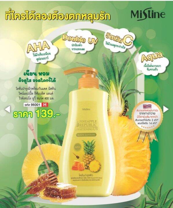 โลชั่น สับปะรด Mistine Pineapple Republic and Whitening UV Body Lotion ...