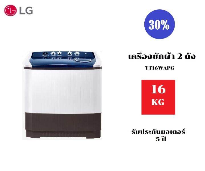 LG เครื่องซักผ้า 2 ถัง รุ่น Tt16WAPG ระบบ Roller Jet ขนาด 16 กก. ...