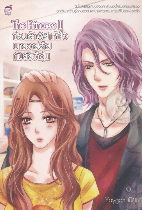 The Princess ll ซ่อนรักพลิกหัวใจ นายวายร้ายกับยัยว้าวุ่น (นิยายชูการ์เ ...