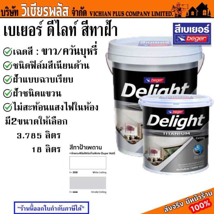 สี Beger delight เบเยอร์ Ben tone ดีไลท์ สีทาฝ้า ชนิดฟิล์มสีเนียนด้าน ...