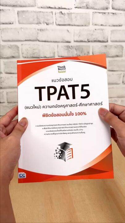 หนังสือ แนวข้อสอบ TPAT5 (แนวใหม่) ความถนัดครุศาสตร์-ศึกษาศาสตร์ พิชิตข้อสอบมั่นใจ 100% | Lazada ...