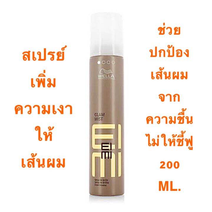 WELLA EIMI Glam Mist Shine Mist 200 ML.สเปรย์เพิ่มความเงาให้เส้นผม ช่วย ...