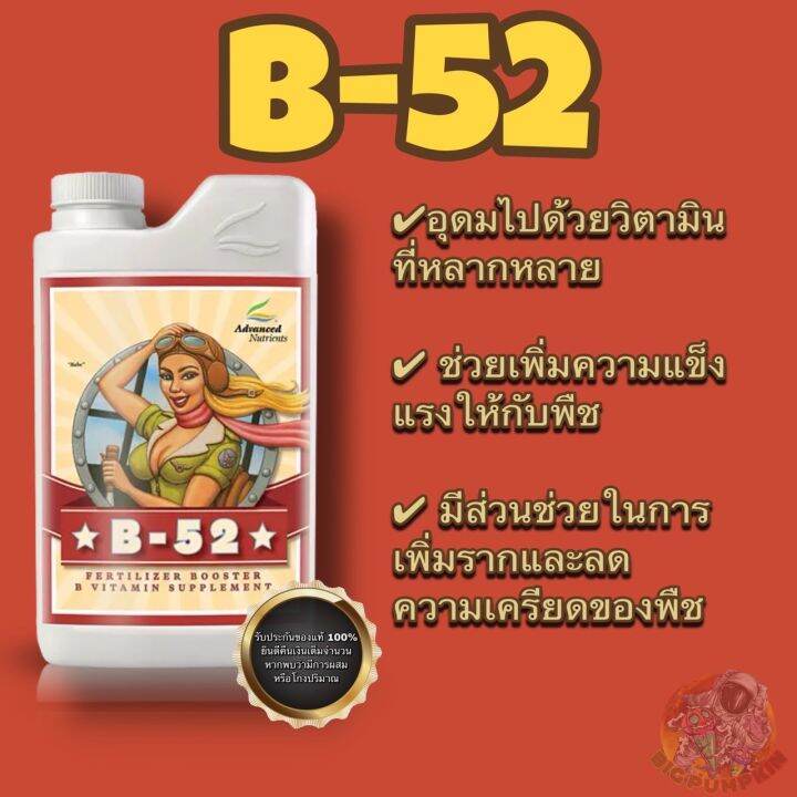 B-52 |Advanced nutrients ต้านทานโรค, เพิ่มความแข็งแรง, เพิ่มผลผลิต ...
