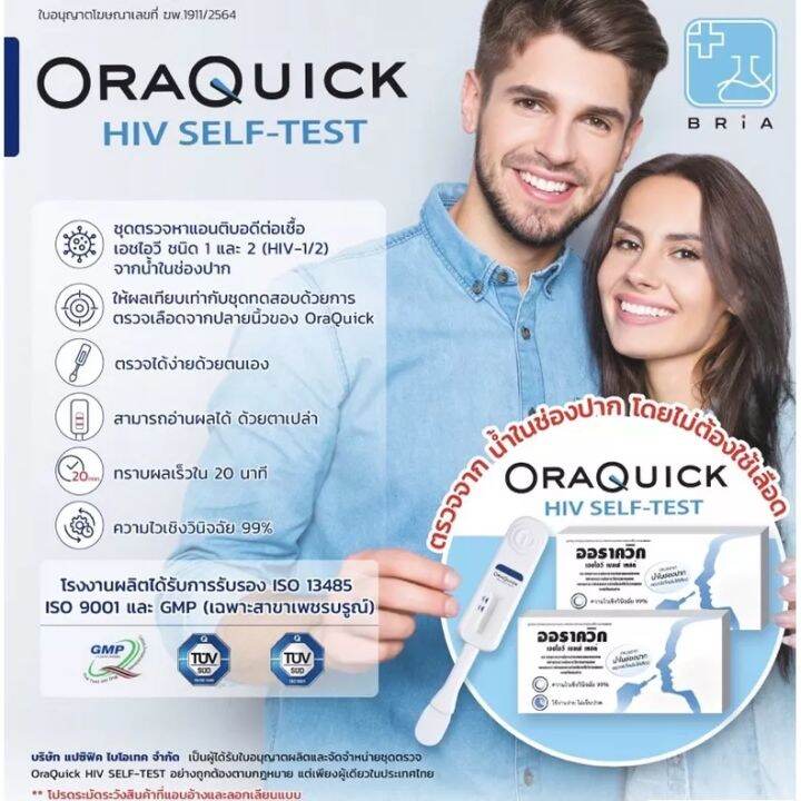 ออราควิก OraQuick HIV Self Test ชุดตรวจเอชไอวีด้วยตนเอง ตรวจจากน้ำใน ...