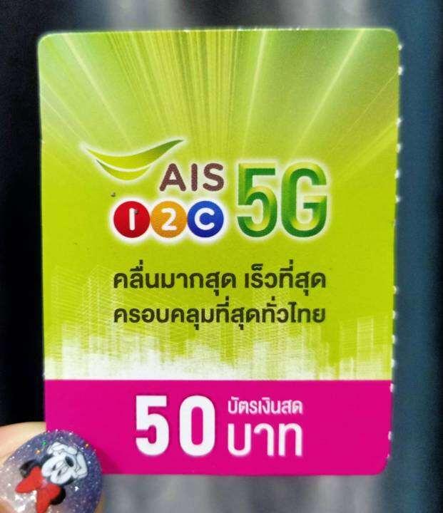 บัตรเติมเงินAIS เอไอเอส 12CALL 50 บาท | Lazada.co.th