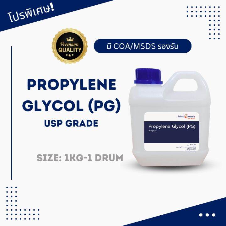PROPYLENE GLYCOL (PG) USP grade 1KG | Lazada.co.th