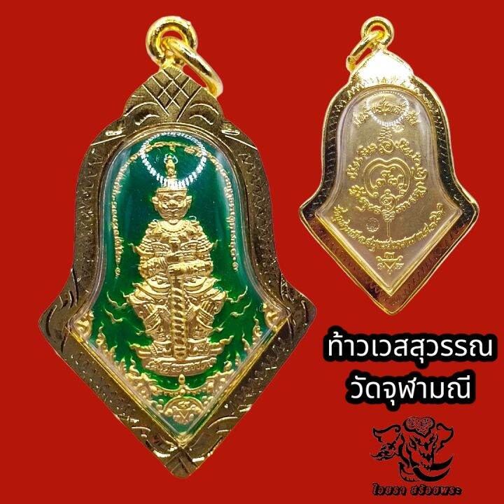 P843 จี้ท้าวเวสสุวรรณ เท้าเวสสุวรรณ รุ่น มีทรัพย์เหลือล้น ปี 2562 ลงยา สีเขียว หลวงพ่ออิฎฐ์ ท้าว ...