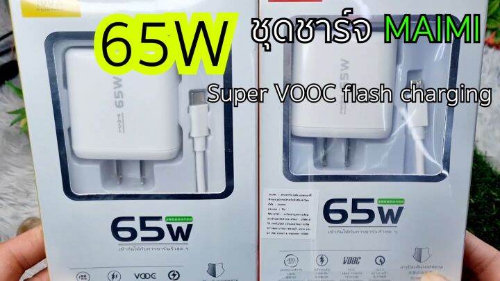 ชุดชาร์จเร็ว Maimi รุ่น T47 ชาร์จเร็ว ชาร์จด่วน 65W Micro & TypeC หัวชาร์จพร้อมสายชาร์จ ใช้ได้ ...
