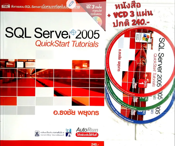 จัดการฐานข้อมูลอย่างมืออาชีพ ด้วยหนังสือ + vcd 3 แผ่น สื่อการสอน SQL ...