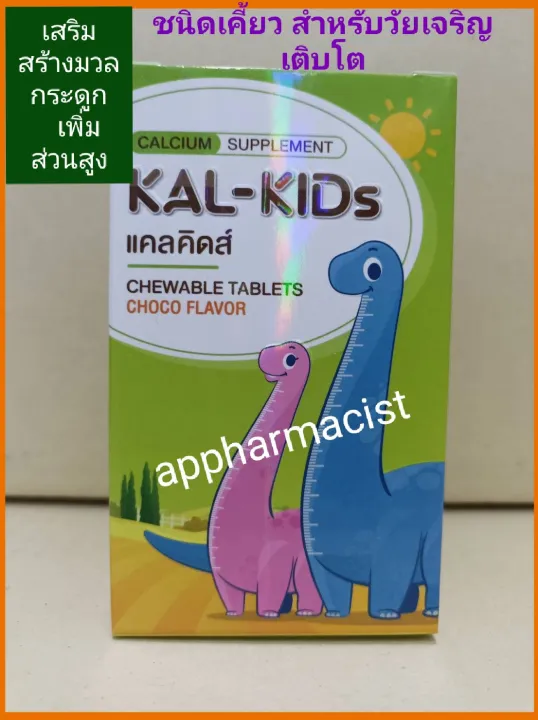 แคลคิดส์ KAL-KIDs ผลิตภัณฑ์เสริมอาหาร แคลเซียม สำหรับวัยเจริญเติบโต รส ...