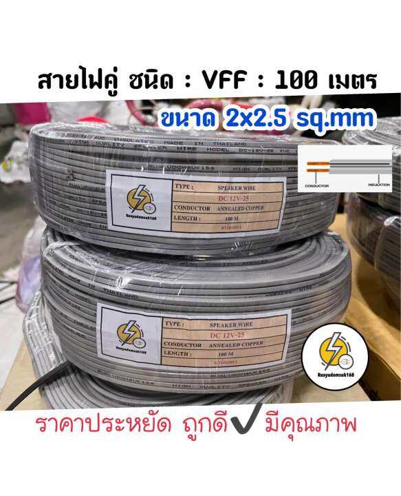 สายไฟอ่อน VFF: ขนาด 2x2.5 sq.mm ยาว 100 เมตร สายไฟคู่แบน | Lazada.co.th