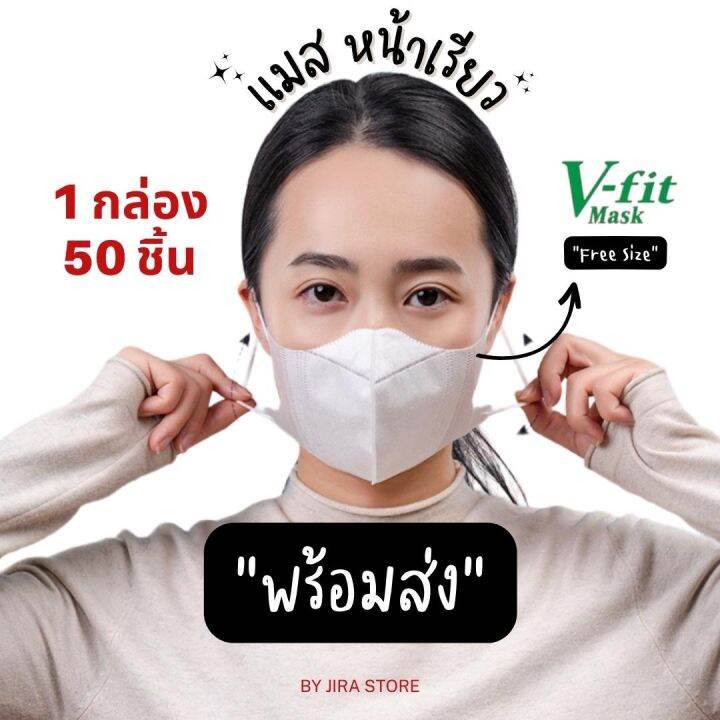 แมส V-fit ใส่แล้วหน้า V shape แน่นอน ทรงสวย แนบสนิท ไม่รั้งหู เหมาะกับ ...