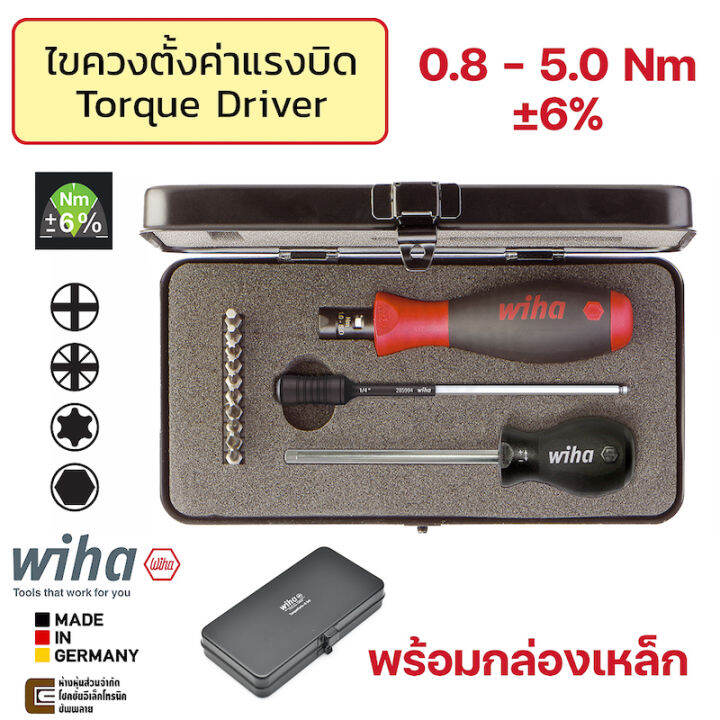 Wiha 2852S10 TorqueVario-S ไขควงแรงบิด ชุด10ชิ้น Torque Driver 0.8-5.0 Nm ±6% กล่องเหล็ก (26893 ...