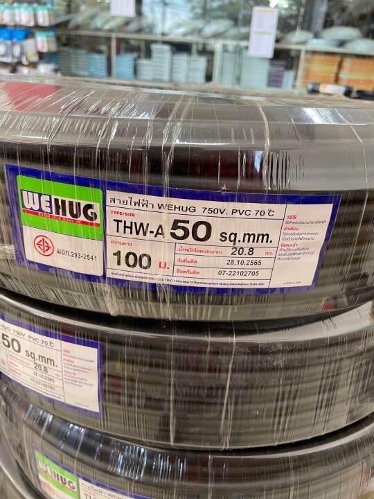 WEHUG สายไฟ สาย THW-A #50 Sq.mm. ยาว100 สายอลูมิเนียม มี มอก. | Lazada.co.th