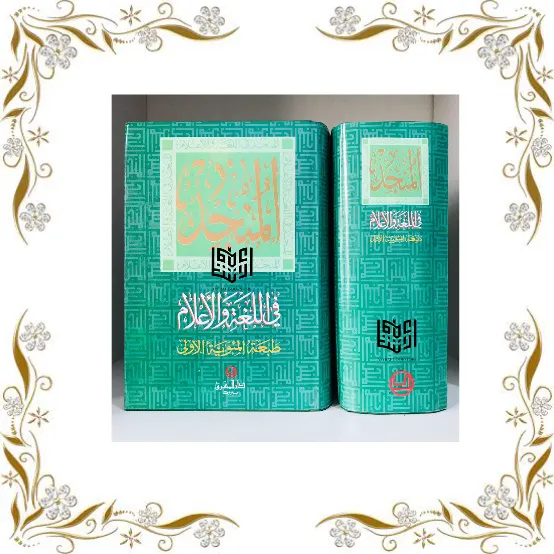 KAMUS AL MUNJID ARAB ORIGINAL | Lazada Indonesia