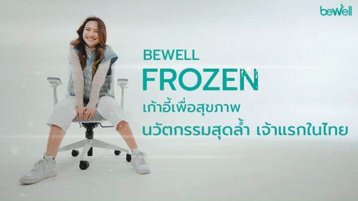 Bewell FROZEN เก้าอี้เพื่อสุขภาพ พนักพิง ICE Mesh เจ้าแรกในไทย คนตัวเล็กนั่งได้ สบายหลัง ...