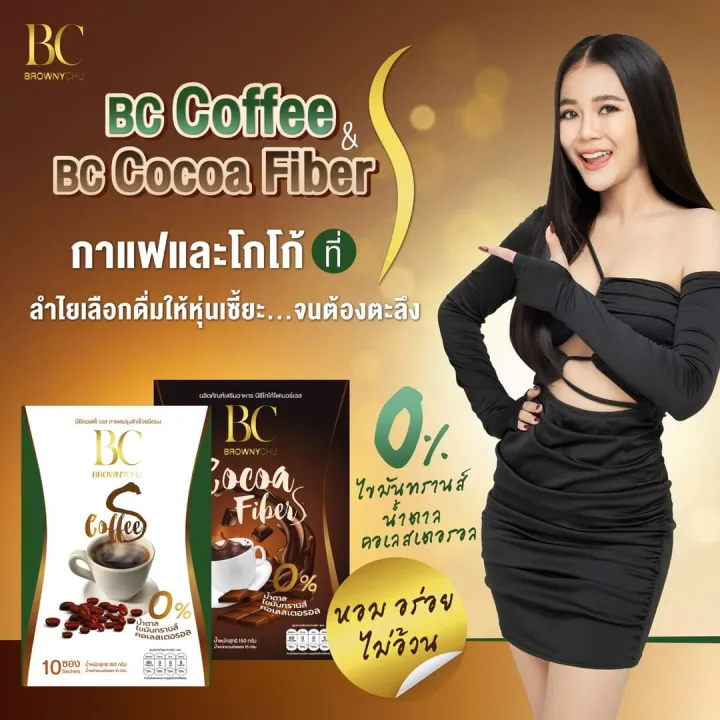 BC Brownychu รส กาแฟ โกโก้ Coffee S & Cocoa Fiber S | Lazada.co.th