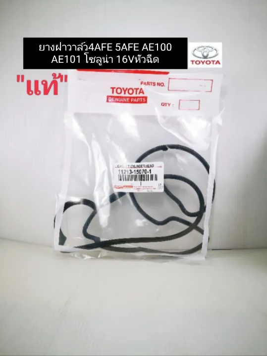ยางฝาวาล์ว Toyota AE100,AE101,4AFE,Solunaโซลูน่า,5AFE,7AFE แท้เบิกศูนย์ ...