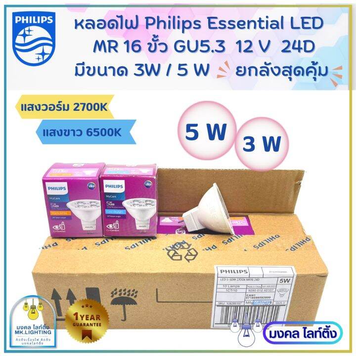 (ขายยกลัง)Philips หลอดไฟ ฟิลลิปส์ LED MR16 ขนาด 3W / 5W ขั้ว GU5.3 12V 24D มีแสงขาว6500K/ แสงวอร ...