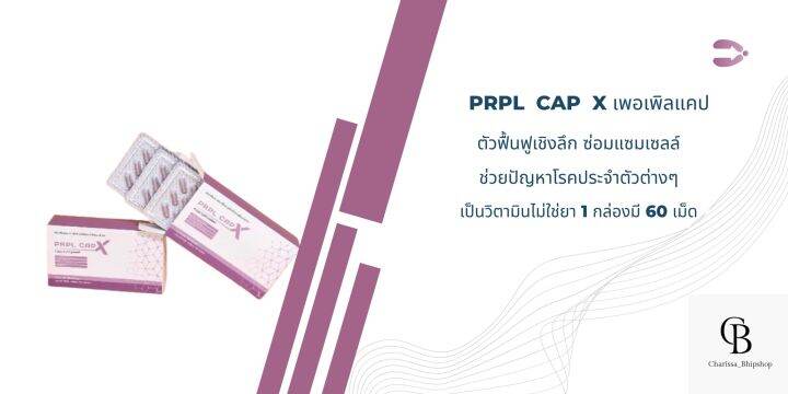 bHIP 🍇 PRPL Caps X ดูแลเซลล์ (60 เม็ด) | Lazada.co.th