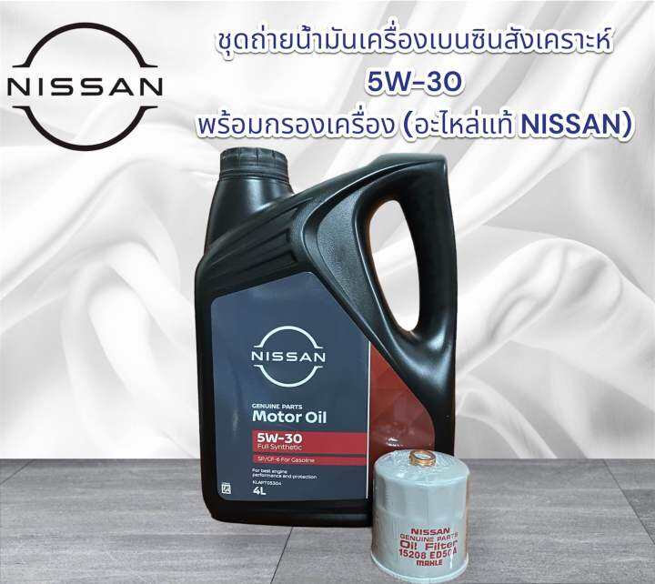 ชุดถ่ายน้ำมันเครื่องเบนซินสังเคราะห์ NISSAN TEANA J31, J32 5W30 4ลิตรพร้อมกรองเครื่อง | Lazada.co.th