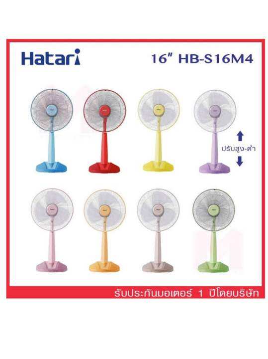 HATARI พัดลมปรับระดับ ฮาตาริ 16 นิ้ว รุ่น HB-S16M4 พัดลม ยืด ปรับระดับ ...