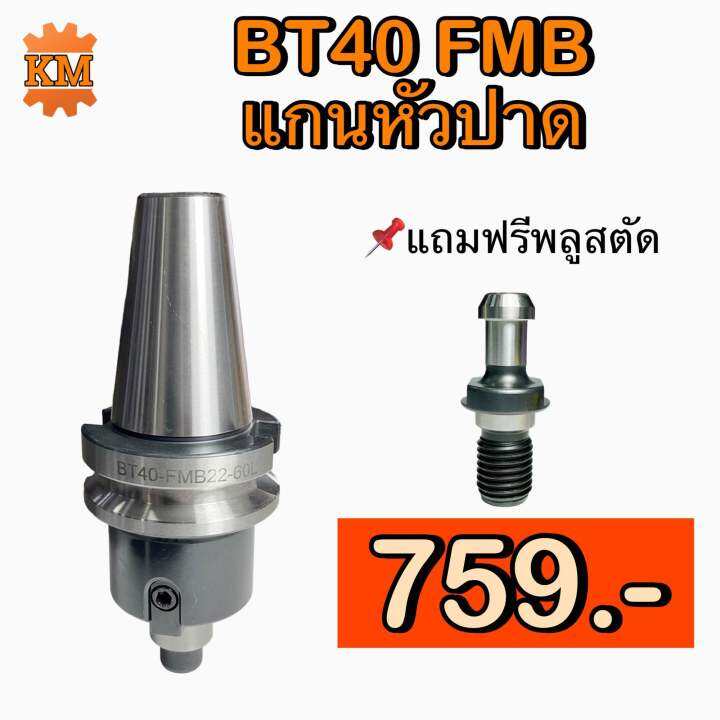 หัวอาเบอร์ BT40 FMB ใส่หัวเฟส | Lazada.co.th
