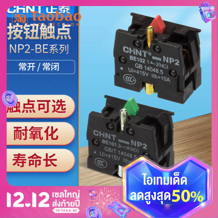 อุปกรณ์เสริมสวิตช์ปุ่มกด CHNT ชุดติดต่อปุ่ม NP2 NP2-BE101จุดติดต่อแบบเปิดปกติ be102 | Lazada.co.th