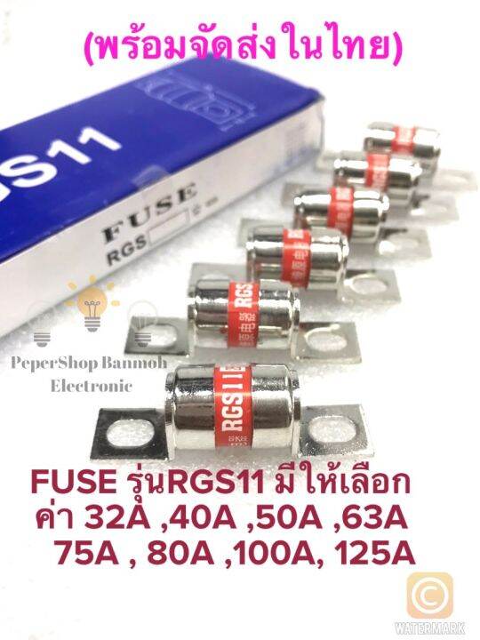 (แพ็ค1ชิ้น) FUSE RGS11 250/500V มีหลายค่าให้เลือก 32A 40A 50A 63A 75A ...