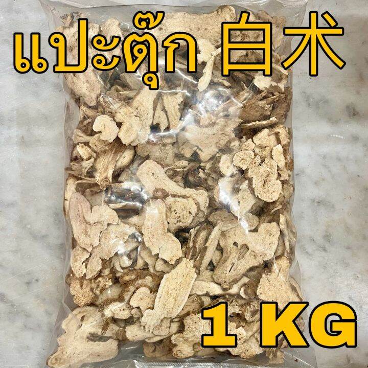 แปะตุ๊ก 1 กิโลกรัม (白术 1 KG) Bai Zhu ป๋ายจู่ แป๊ะตุ๊ก โกฐ ไป๋จู๋ ...