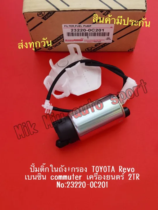 ปั้มติ๊กในถัง+กรอง TOYOTA Revo เบนซิน commuter เครื่องยนตร์ 2TR No ...