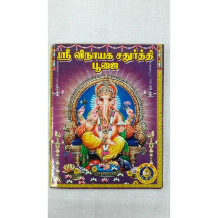 Sri Vinayagar Chathurti Pooja Tamil Book | Lazada