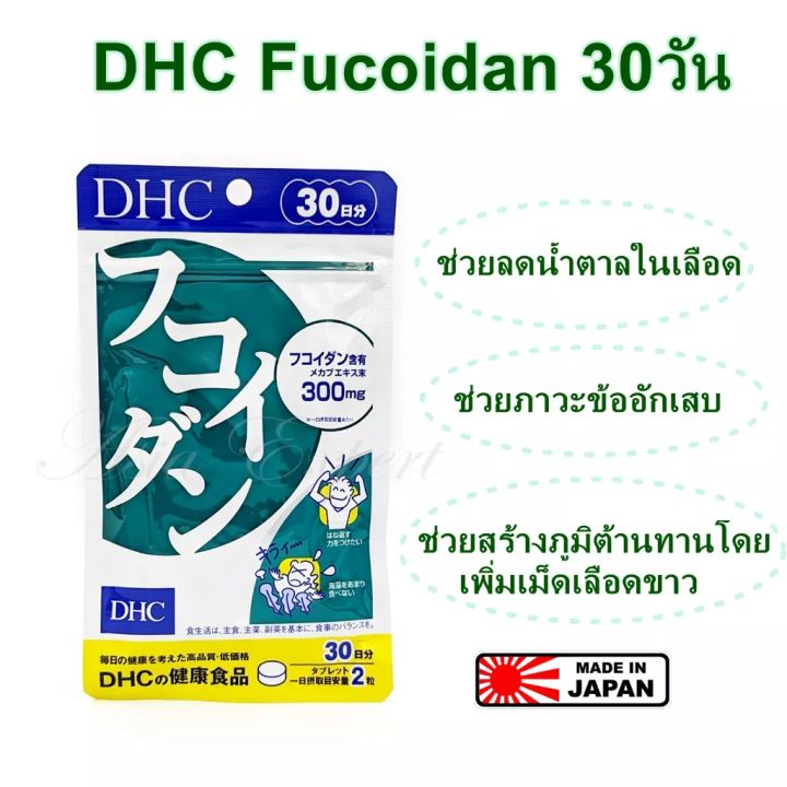 ของแท้ 100% นำเข้าจากญี่ปุ่น DHC Fucoidan 30 วัน สาหร่ายฟูคอยแดน | Lazada.co.th
