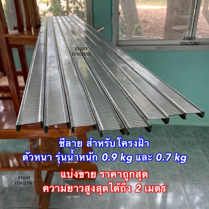 ซีลาย ซีไลน์ C Line แบบหนา รุ่นน้ำหนัก 0.9 kg และ 0.7 kg แบ่งขาย ความ ...