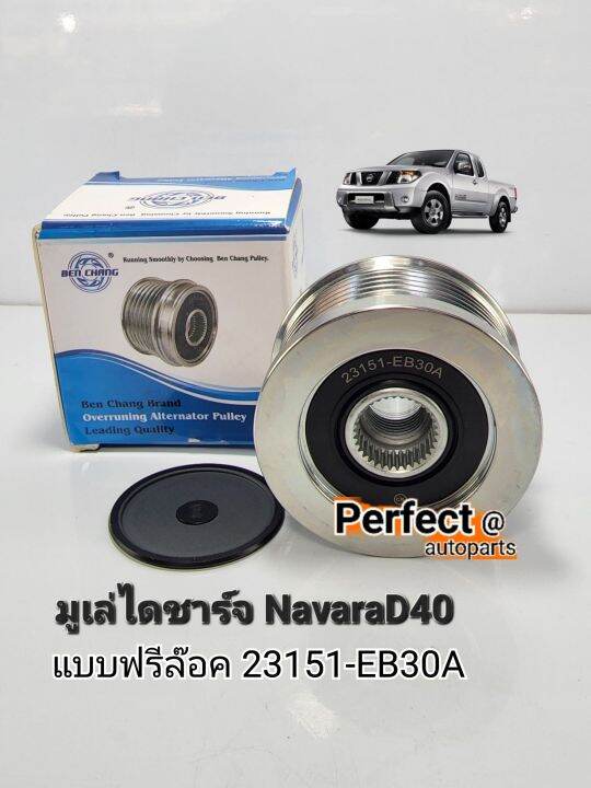 มู่เล่ย์ไดชาร์จนิสสัน Nissan NavaraD40 นาวาร่า แบบฟรีล๊อค 23151-EB30A | Lazada.co.th