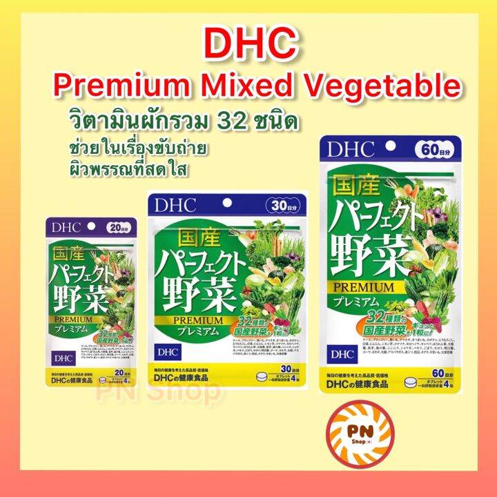 DHC Premium Mixed Vegetable ผักรวมชนิดเม็ด ระบบขับถ่ายดีขึ้น (20 30 60 ...
