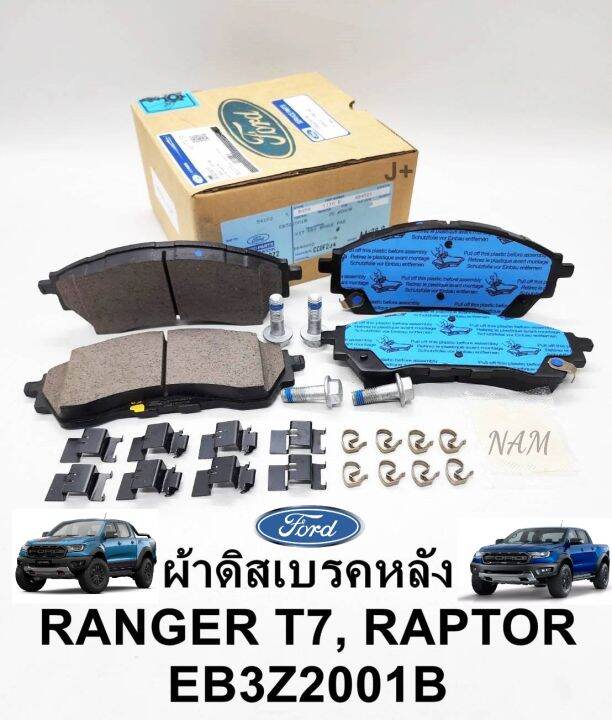 ผ้าเบรคหลัง ผ้าดิสเบรคหลังFORD RANGER T7 RAPTOR2.0 ปี'2018-'2021(ชุด4 ...