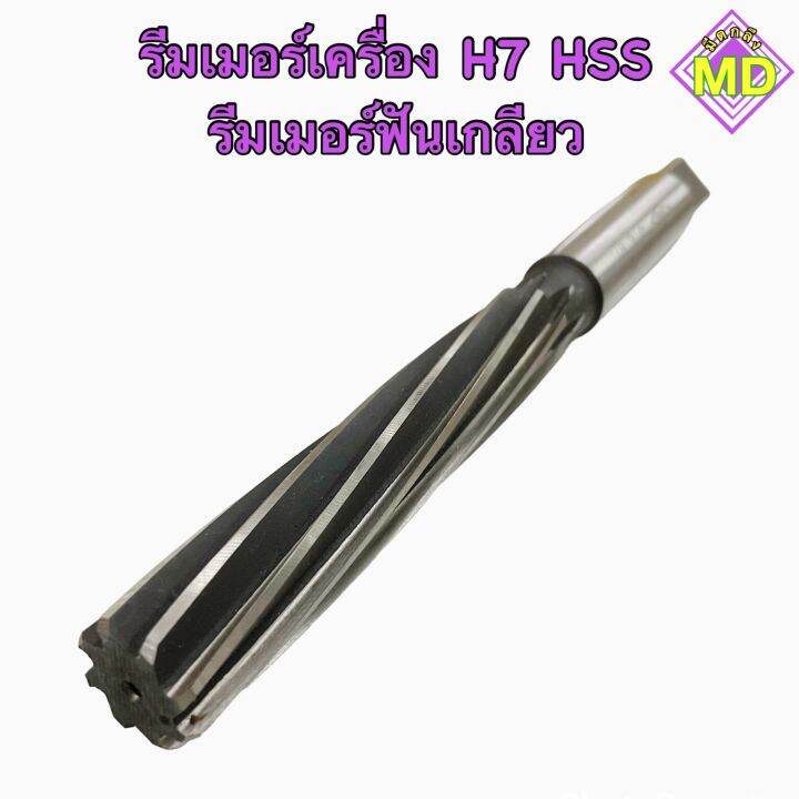 รีมเมอร์เครื่อง H7 HSS (machine reamer) รีมเมอร์ฟันเกลียว | Lazada.co.th