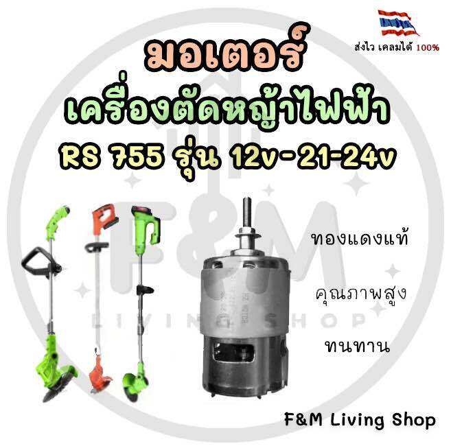 มอเตอร์เครื่องตัดหญ้าไฟฟ้า RS755 รุ่น 12v - 21-24V ทองแดงแท้ | Lazada.co.th