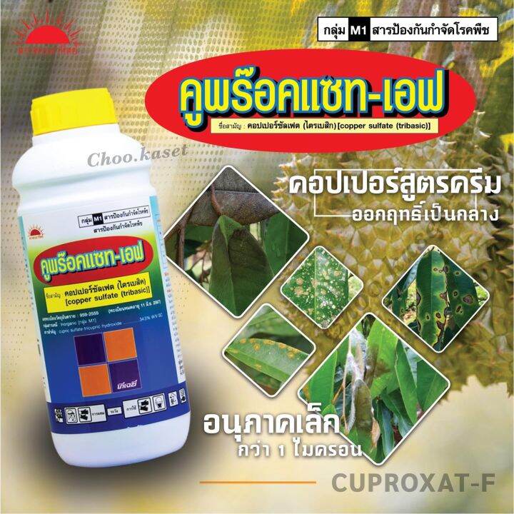 คูพร๊อคแซท-เอฟ คอปเปอร์ซัลเฟต (ไตรเบสิค) (coppersulfate (tribasic) ) 34 ...