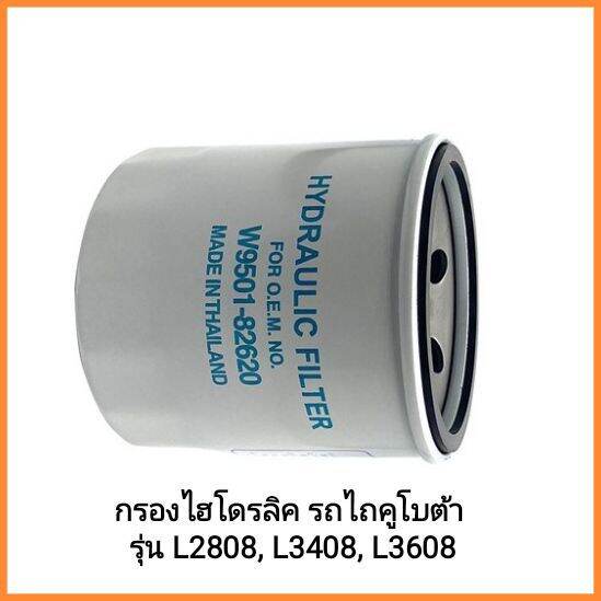อะไหล่รถไถนั่งขับ Kubota กรองไฮโดรลิค รถไถคูโบต้า รุ่น L2808, L3408, L3608