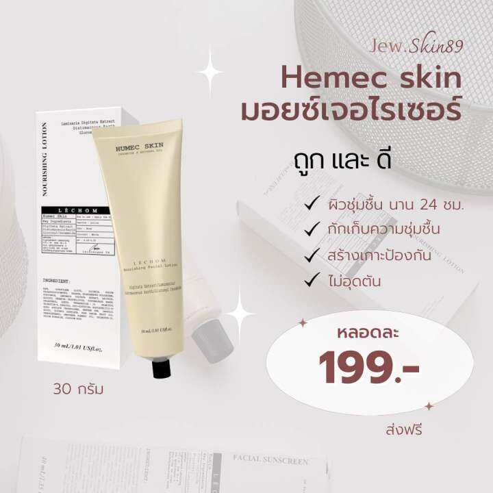 (พร้อมส่ง +ของแถม) 🌸Humec skin มอยซ์เลอโฉม 30กรัม | Lazada.co.th