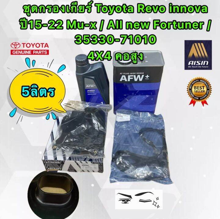กรองเกียร์ ประเก็น-น้ำมันเกียร์ AISIN TOYOTA REVO FORTUNER INNOVA MU-X ...