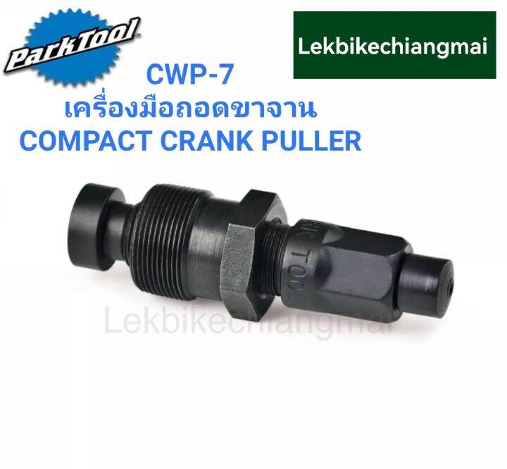 Park Tool CWP-7เครื่องมือดูดขาจานCOMPACT CRANK PULLER | Lazada.co.th