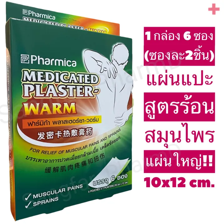 Pharmica plaster warm แผ่นแปะสูตรร้อน แผ่นใหญ่ 1 กล่อง บรรจุ 6 ซอง (รวม ...