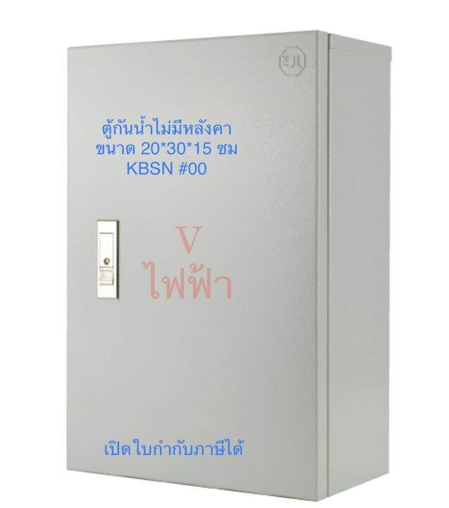 KJL ตู้เหล็กกันน้ำ แบบไม่มีหลังคา ตู้สวิทซ์บอร์ด รุ่น KBSN #00 ขนาด 20*30*15 ซม | Lazada.co.th