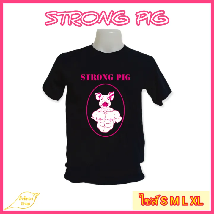 เสื้อยืด STRONG PIG เนื้อผ้า COTTON 100% | Lazada.co.th